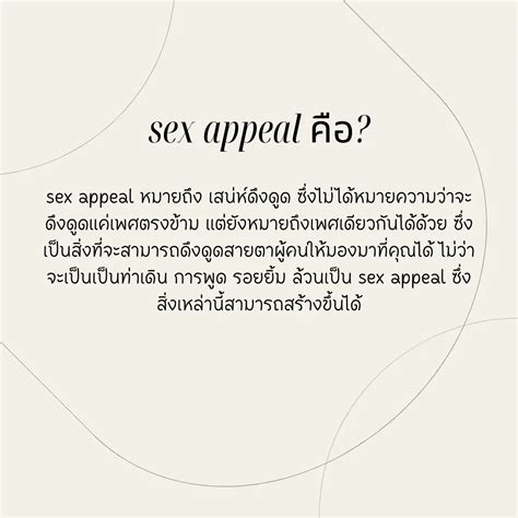 Sex Appeal เสน่ห์ดึงดูด สร้างได้ ⭐️🥀 แกลเลอรีที่โพสต์โดย Nillaya Lemon8