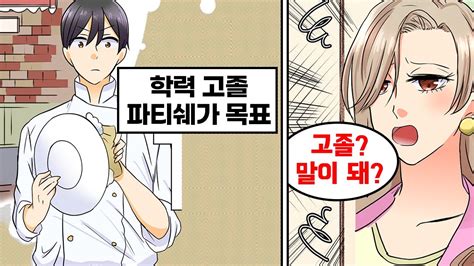 미팅에 나갔더니 성격 더러운 여대생이 학력 가지고 놀리길래 참가자가 단체로 빡이 돌아서 [만화] [영상툰] Youtube