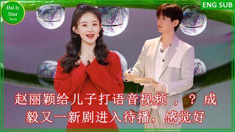 赵丽颖给儿子打语音视频 成毅又一新剧进入待播，感觉好 Youtube