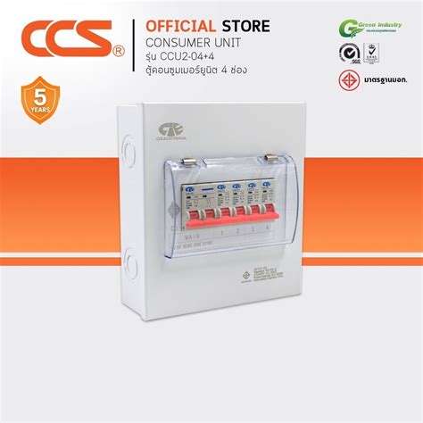 ตู้คอนซูเมอร์ Consumer Unit Cie ตู้ครบชุด 4 ช่อง แบรนด์ Ccs รุ่น Ccu2 04 4 รับประกัน 5 ปี