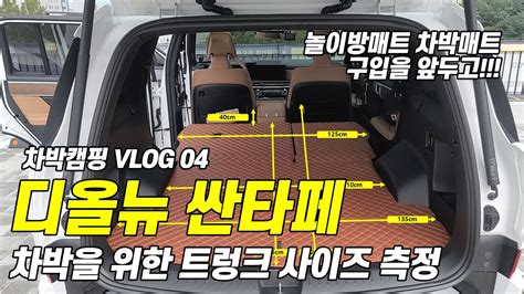 싼타페풀체인지트렁크사이즈 5인승 기준 차박을 위한 트렁크 사이즈 재서 공유합니다 L 디올뉴싼타페트렁크사이즈 싼타페풀체인지차박