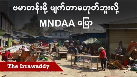 ဗမာတန်းမို့ ဖျက်တာမဟုတ်ဘူးလို့ Mndaa ပြော Youtube