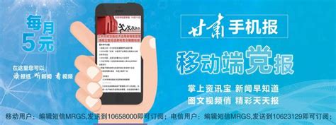 《甘肅手機報》納入省內黨報黨刊征訂範圍 每日頭條