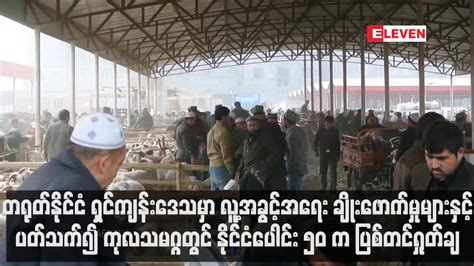 လူ့အခွင့်အရေး ချိုးဖောက်မှုများနှင့်ပတ်သက်၍ ကုလသမဂ္ဂတွင် နိုင်ငံပေါင်း ၅၀ က ပြစ်တင်ရှုတ်ချ Youtube