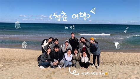 강릉 청춘여행 브이로그 🌊 11명 단체여행인가 단체mt인가🤔 Feat 역대급 분량🎥 Youtube