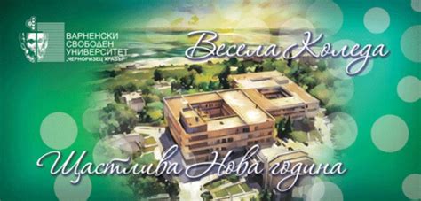 Скъпи студенти докторанти преподаватели служители партньори и приятели ☃️🎄 Весела Коледа и