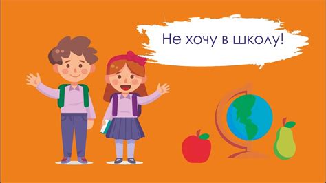 Не хочу в школу Youtube