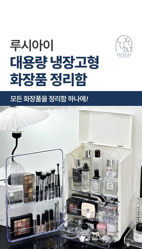 화장품정리용품 2세대 대용량 냉장고형 화장품 정리함 3단 특대형 올인원 화장대정리대 오늘의집 쇼핑