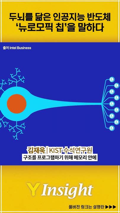 두뇌를 닮은 인공지능 반도체 ‘뉴로모픽 칩을 말하다 Shorts Youtube