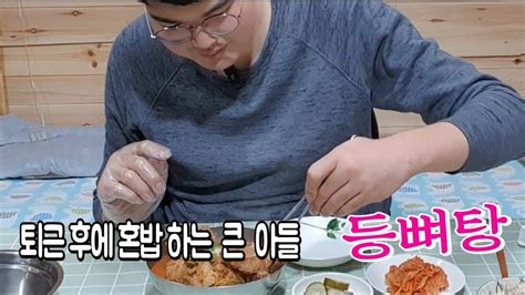 퇴근 후에 혼밥 하는 큰 아들 등뼈탕 큰 아들의 놀라운 변신 Youtube