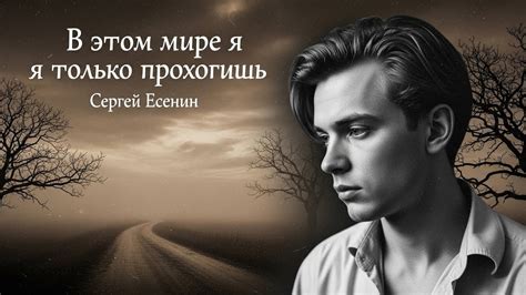 В этом мире я только прохожий №1 Песня на стихи Сергея Есенина Youtube