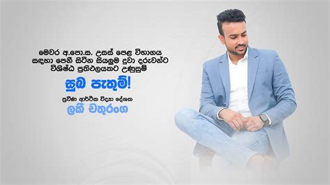 මෙවර අ පො ස උසස් පෙළ විභාගයසඳහා පෙනී සිටින සියලුම දරුවන්ටවිශිෂ්ඨ ප්‍රතිඵලයකට උණුසුම් සුබ පැතුම්