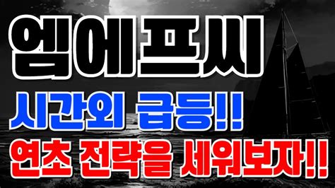 엠에프씨 시간외 급등 연초 전략을 세워보자 Youtube