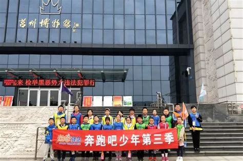 奔跑吧少年——毋忘在莒，完满谢幕啦！！！ 搜狐大视野 搜狐新闻