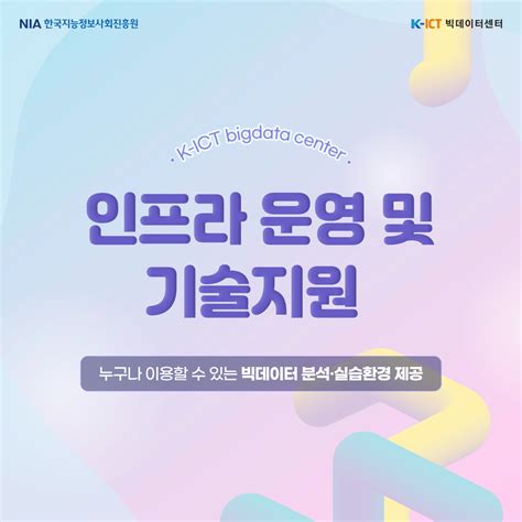 🔶k Ict 빅데이터센터 인프라 운영 및 기술지원 🔶 센터의 다양한 한국지능정보사회진흥원 빅데이터센터