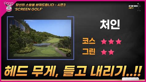 처인 힘들어서 헤드를 들었다 놓기만 했다 난이도 하 골프장 코스 보기 미리보기 핑거벨 골프