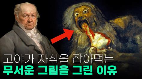 어느 스페인 화가가 자식을 잡아먹는 아버지를 그린 이유 Youtube