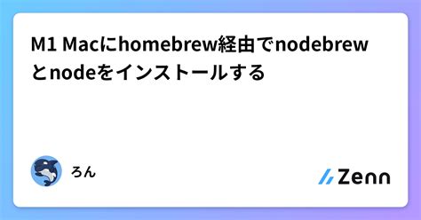 M1 Macにhomebrew経由でnodebrewとnodeをインストールする