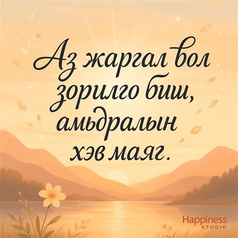 Happiness Та өөрөө өөртөө аз жаргалын эх сурвалж шүү ️ Өдрийг Өөдрөг Өнгөлөг Өнгөрүүлээрэй😍