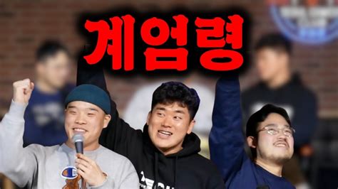 계엄령 스탠드업 코미디 팟캐스트 117 1 Youtube 계엄령 스탠드업 코미디 팟캐스트 117 1 Youtube