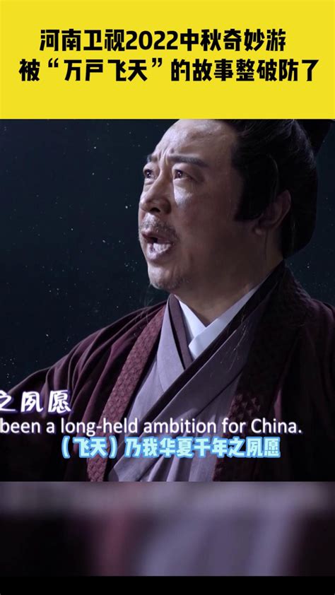 河南卫视2022中秋奇妙游被万户飞天的故事整破防了为后世闯出一条探天路 高清1080P在线观看平台 腾讯视频