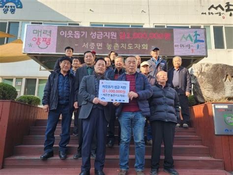 양평군 서종면 농촌지도자회 이웃돕기 성금 기부