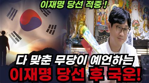 이재명 당선 적중 맞춘 무당이 예언하는 우리 나라 국운의 움직임 신점 국운 예언 Youtube
