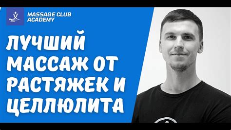 Лучший массаж от растяжек и целлюлита Забудьте про растяжки и целлюлит на коже Youtube