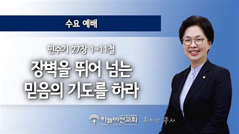 24717 하늘비전교회 수요 예배 장벽을 뛰어 넘는 믿음의 기도를 하라 민수기 27장 1~11절 최미선 목사 Youtube