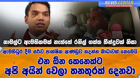 නාමල්ට ඇමතිකමක් නැත්තේ රනිල් ගත්ත තීන්දුවක් නිසා ඇමතිධුර දීම සර්ව පාක්ෂික ආණ්ඩුව හදන්න බාධාවක්