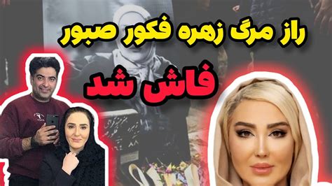 راز مرگ زهره فکور صبور فاش شد خودکشی زهره فکور صبور Youtube