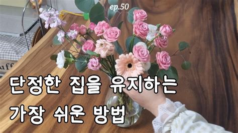 미니멀라이프 단정한 집을 유지하는 정리 작은 습관•직장인 주부 일상 살림 Vlog Ep50 Sub Youtube