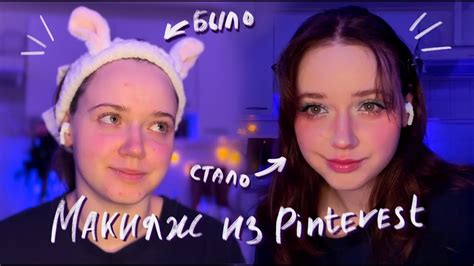 Makeup повторяю макияж из Pinterest Youtube