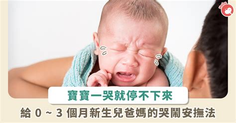 寶寶哭不停該怎麼辦？適用0~3個月新生兒的哭鬧安撫法 蕃新聞