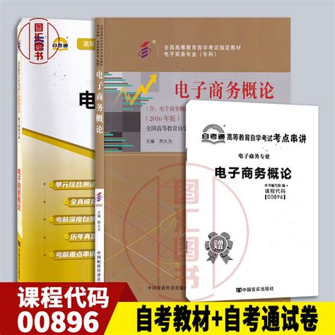 备考2023年全新正版 2本套装 00896 27040电子商务概论自考教材 自考通全真模拟试卷附历年真题赠考点串讲手册宝典图汇书店 虎窝淘