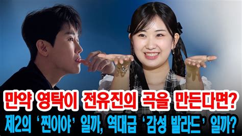 만약 영탁이 전유진의 곡을 만든다면 제2의 찐이야일까 역대급 감성 발라드일까 트로트 음악의 세계 Youtube