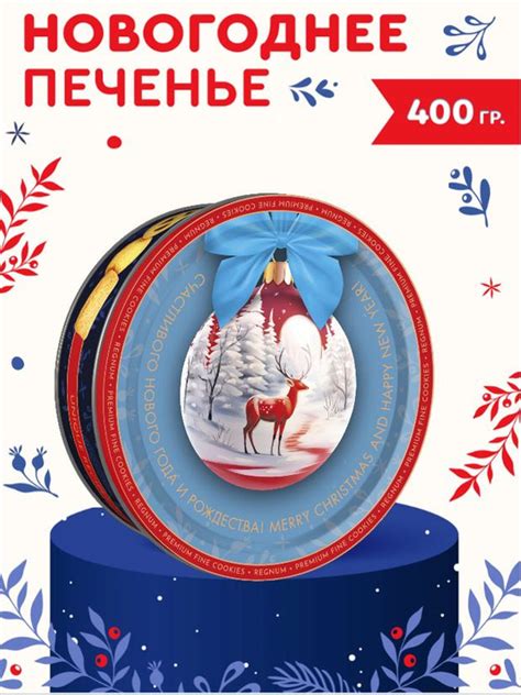 Печенье в жестяной банке новогоднее сдобное в подарок 400г купить на Ozon по низкой цене