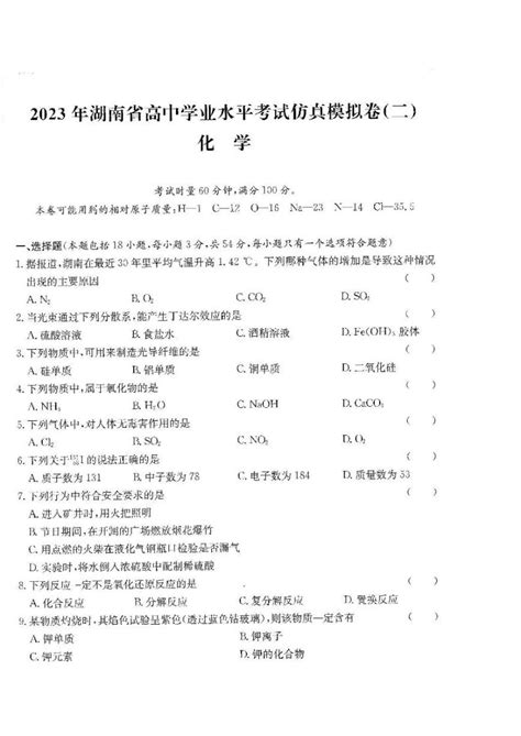 2023年湖南省高中学业水平考试仿真模拟卷（二）化学 教习网试卷下载