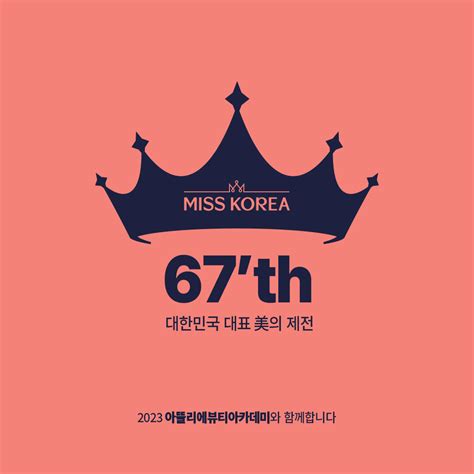 아뜰리에뷰티아카데미 본사 📣2023년 제67회 미스코리아 선발대회 올해도 아뜰리에뷰티아카데미와