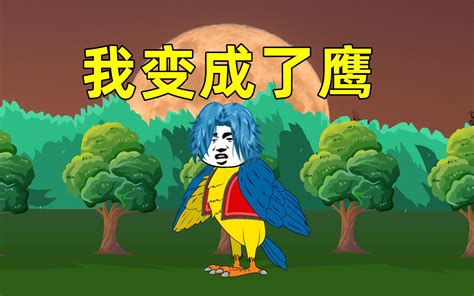 《迷失森林规则怪谈》3：我变成了鹰，又成了狼！ 苏老大的动漫 苏老大的动漫 哔哩哔哩视频