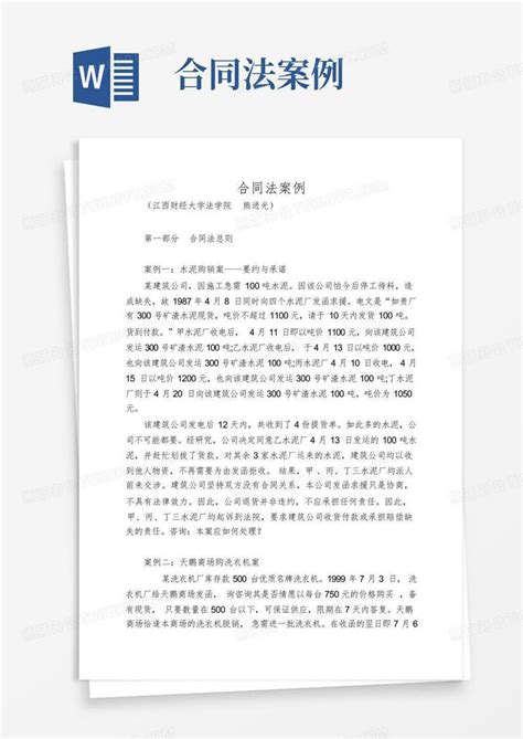 合同法案例word模板下载 编号qzgkravz 熊猫办公