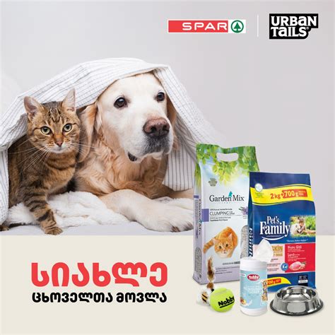 Spar 🐾 ოთხფეხა მეგობრებს ჩვენთვის უპირობო სიყვარული და ხალისი მოაქვთ