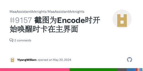 截图为encode时开始唤醒时卡在主界面 · Issue 9157 · Maaassistantarknights