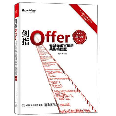 程序员面试宝典第5版剑指offer名企面试官精讲典型编程题第2版 2册程序员编程代码面试指南 It公司面试问答指导习题集图书籍虎窝淘