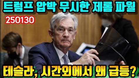 250130 설연휴주식시황연준기준금리동결엔비디아추가급락실적부진테슬라 시간외에서급등한이유는 Youtube