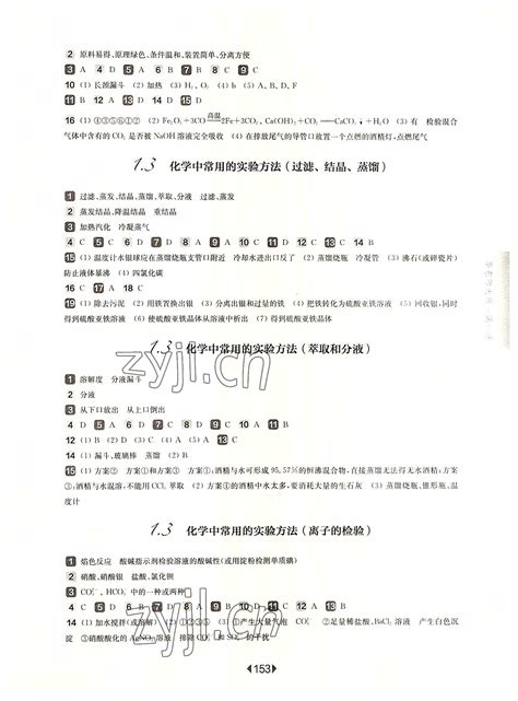 2022年华东师大版一课一练高中化学必修1沪教版答案青夏教育精英家教网
