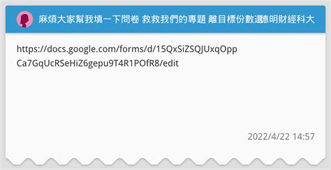 麻煩大家幫我填一下問卷 救救我們的專題 離目標份數還差一些～ 謝謝大家 德明財經科大板 Dcard