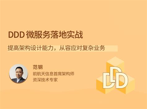 Ddd 微服务落地实战