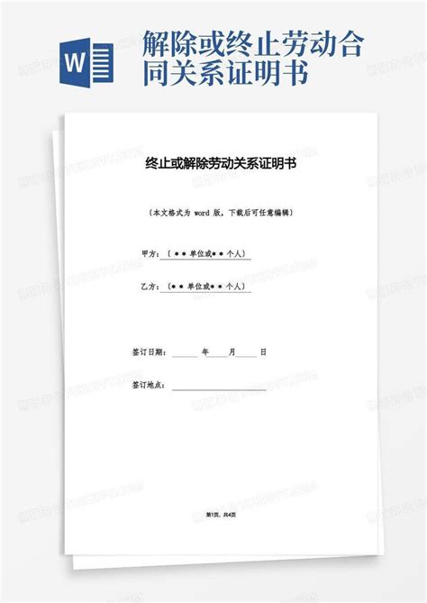 终止或解除劳动关系证明书Word模板下载 编号qevjonee 熊猫办公