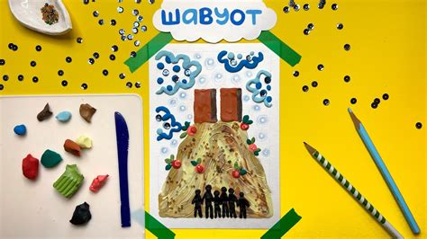 Поделка к празднику Шавуот Youtube